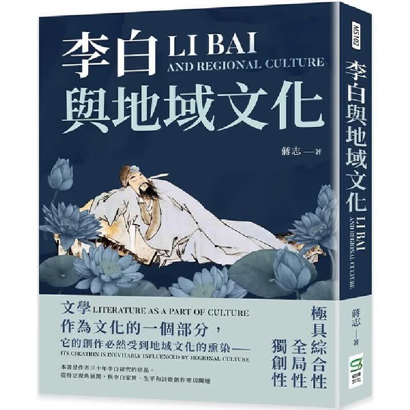 预售 蒋志 李白与地域文化 崧烨文化