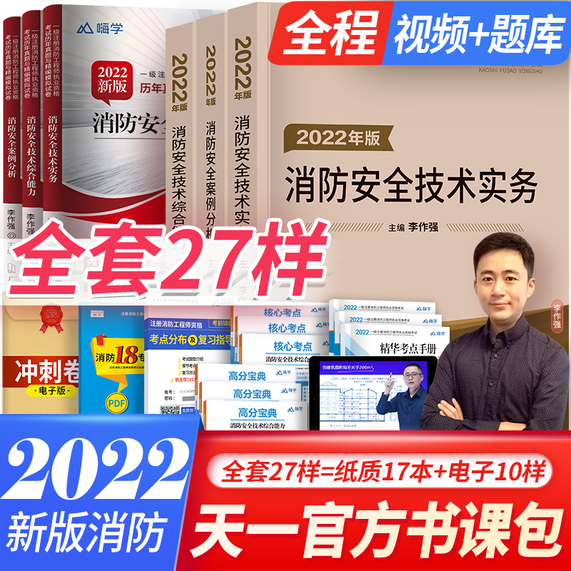 新版2022一二级注册消防工程师2022教材真题习题 消防安全技术实务+综合能力+案例分析 组合自选 一级双色辅导教材+真题+赠品