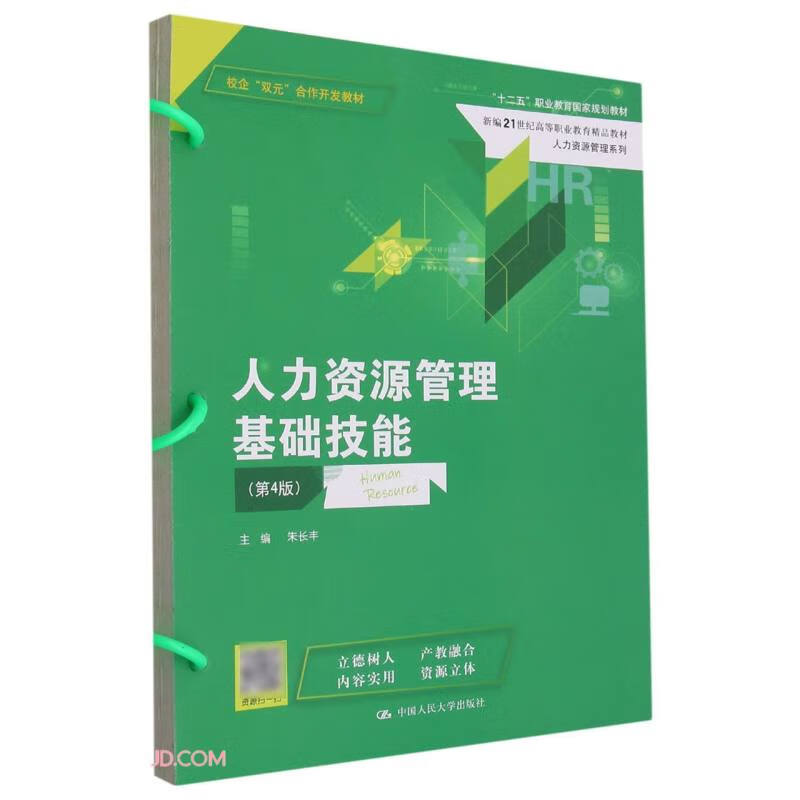 人力资源管理基础技能（第4版）（新编21世纪高等职业教育精品教材·人力资源管理系列；“十二五”职