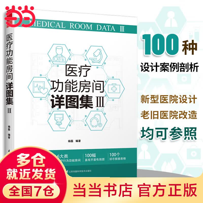 医疗功能房间详图集3 图解医院建筑设计 医疗室内设计案例解剖医院科室门诊部急诊部住院部病房设计 人性化医疗功能房间空间设计