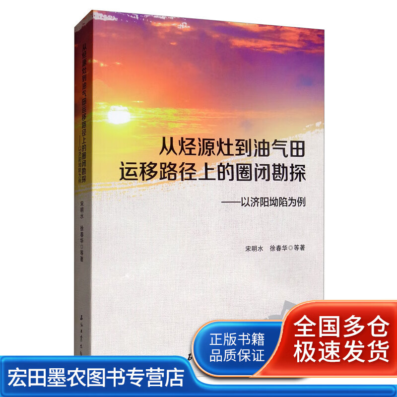 从烃源灶到油气田运移路径上的圈闭勘探 以济阳坳陷为例【好书】