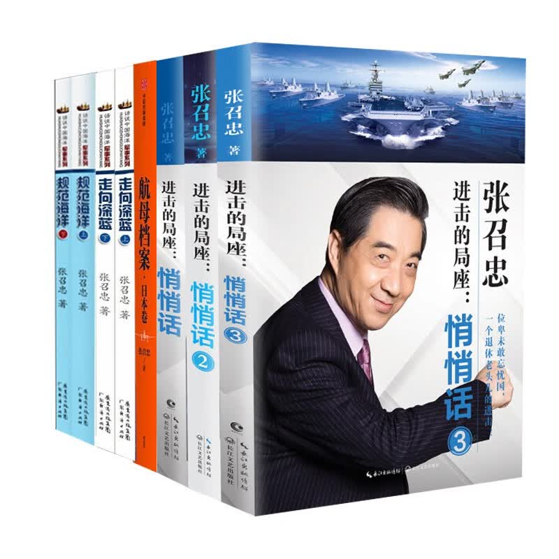 张召忠书籍全套8册 进击的局座3册/走向深蓝上下2册/规范海洋上下2册/航母档案·日本卷
