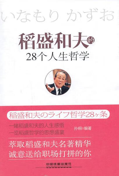 稻盛和夫的28个人生哲学
