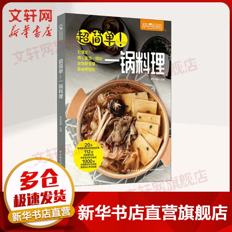 萨巴厨房 超简单！一锅料理 图书