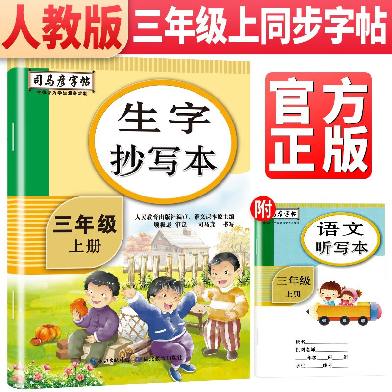 生字抄写本三年级上册人教版 三年级字帖上册/司马彦字帖