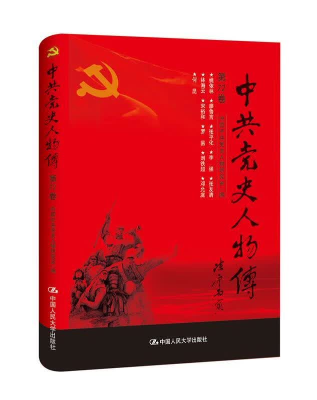 【新华】中共党史人物传·第72卷