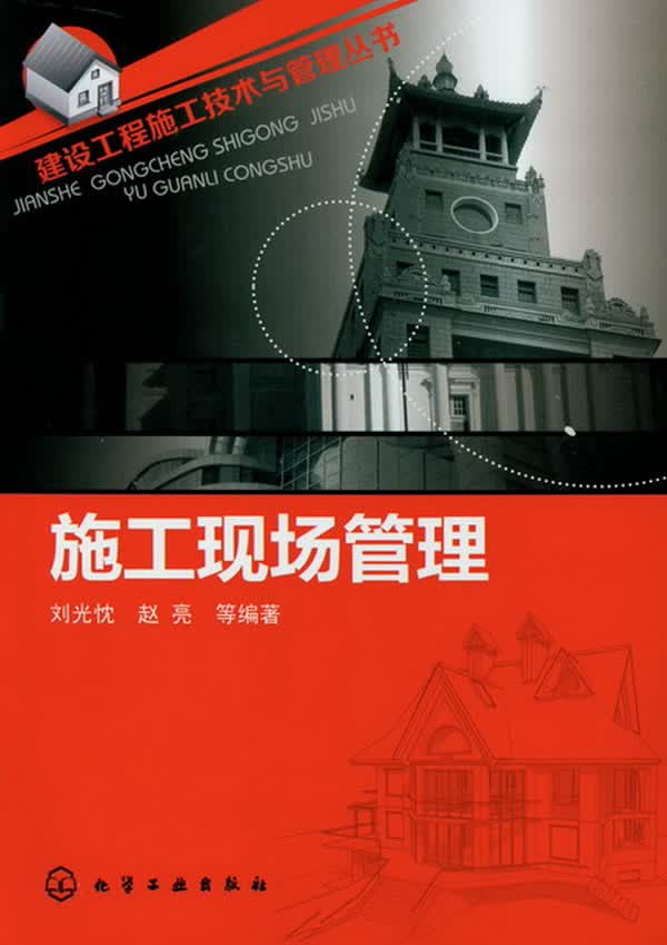 建设工程施工技术与管理丛书--施工现场管理