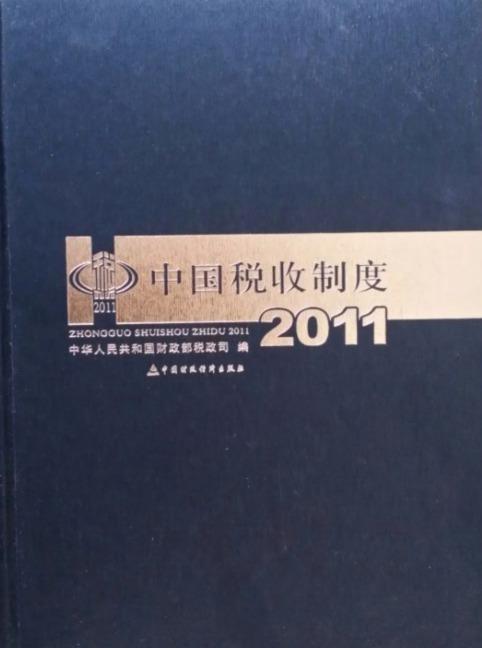 中国税收制度2011 中国财政经济出版社