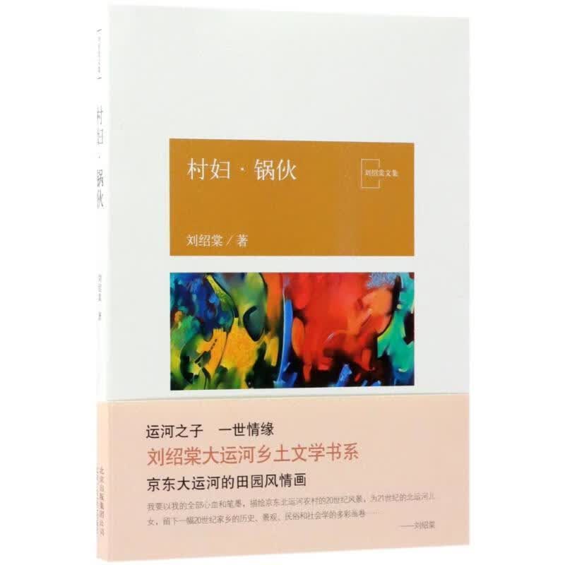 村妇·锅伙 刘绍棠 著 北京十月文艺出版社