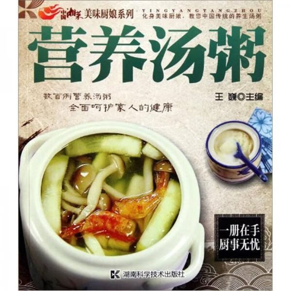 美味厨娘系列：营养汤粥9787535767547
