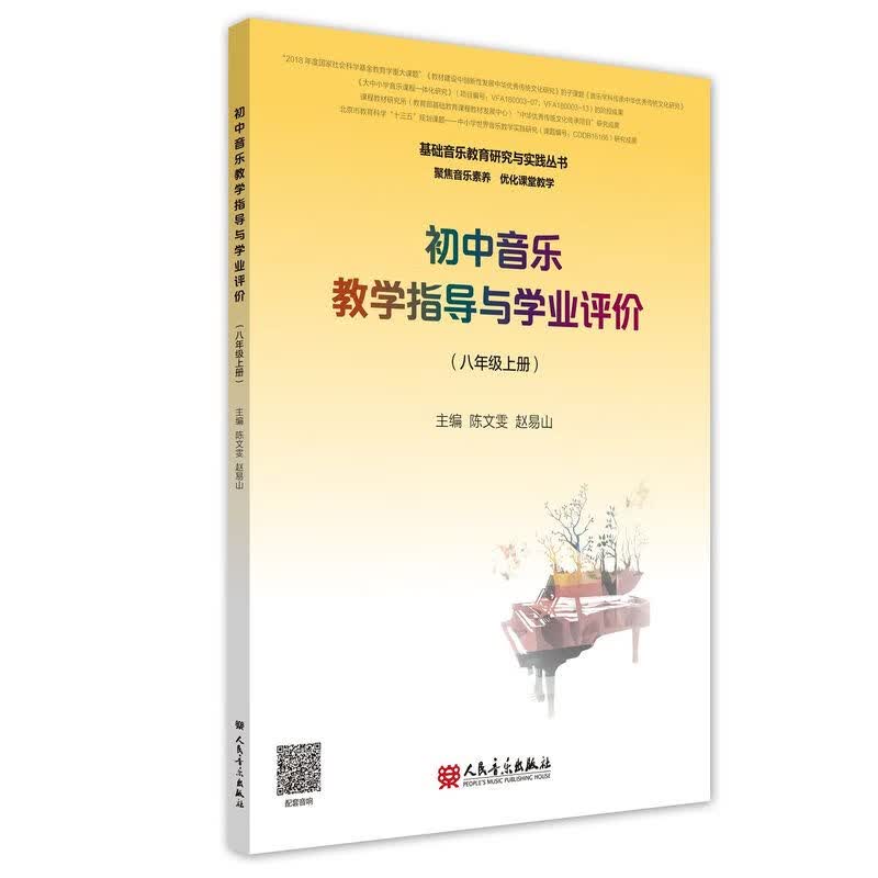 初中音乐教学指导与学业评（八年级上册）
