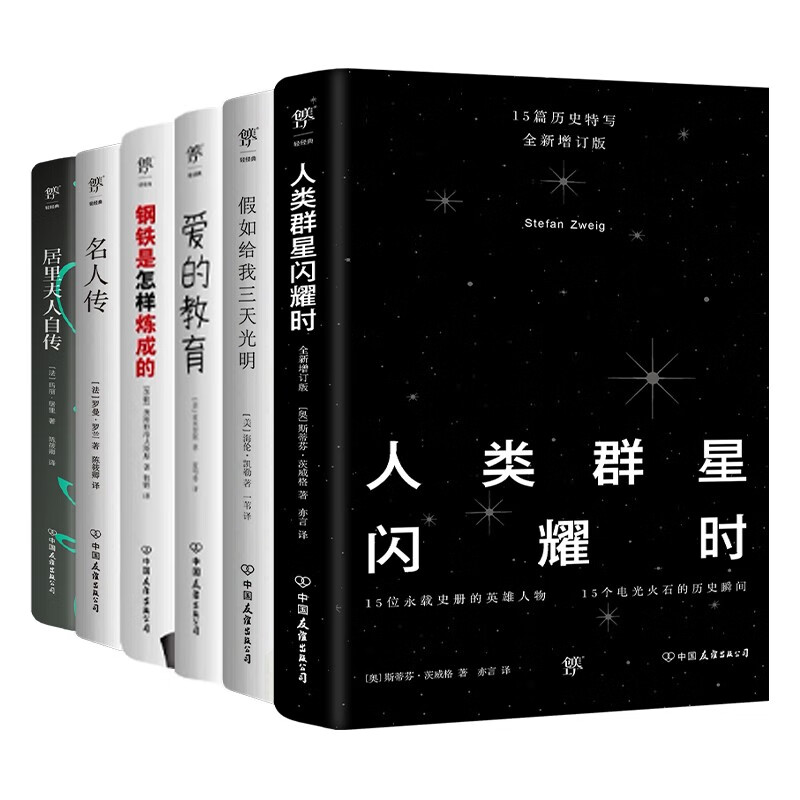 世界励志文学经典：人类群星闪耀时+假如给我三天光明+居里夫人自传+钢铁是怎样炼成的+等(共6册)