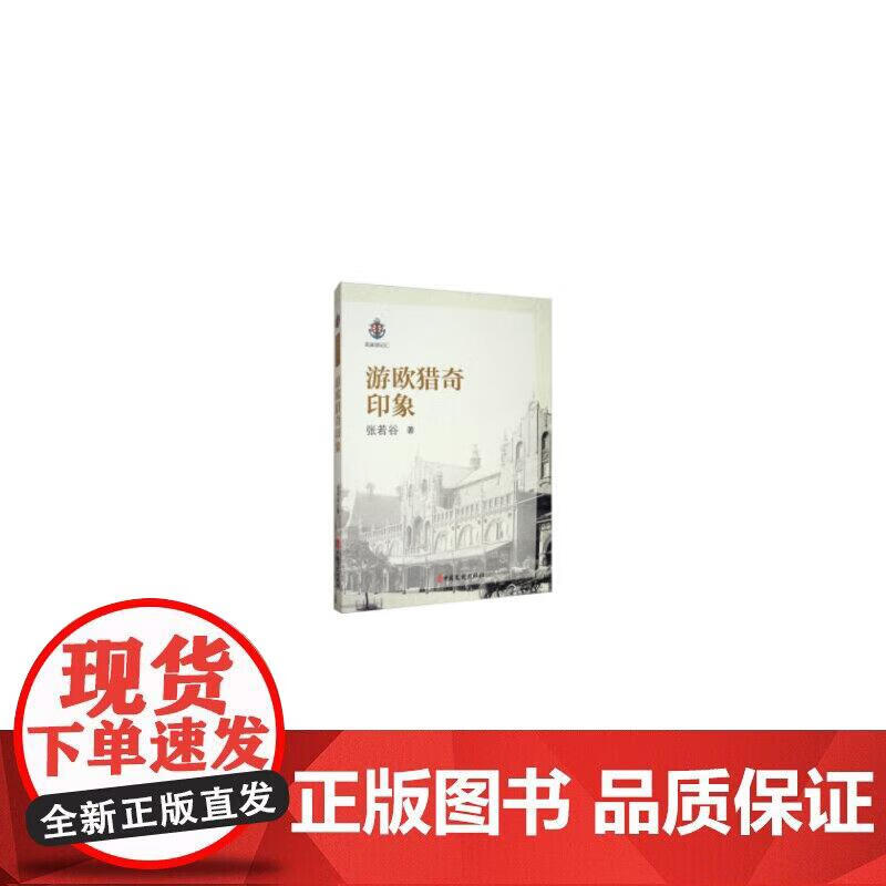 游欧猎奇印象（名家游记汇）