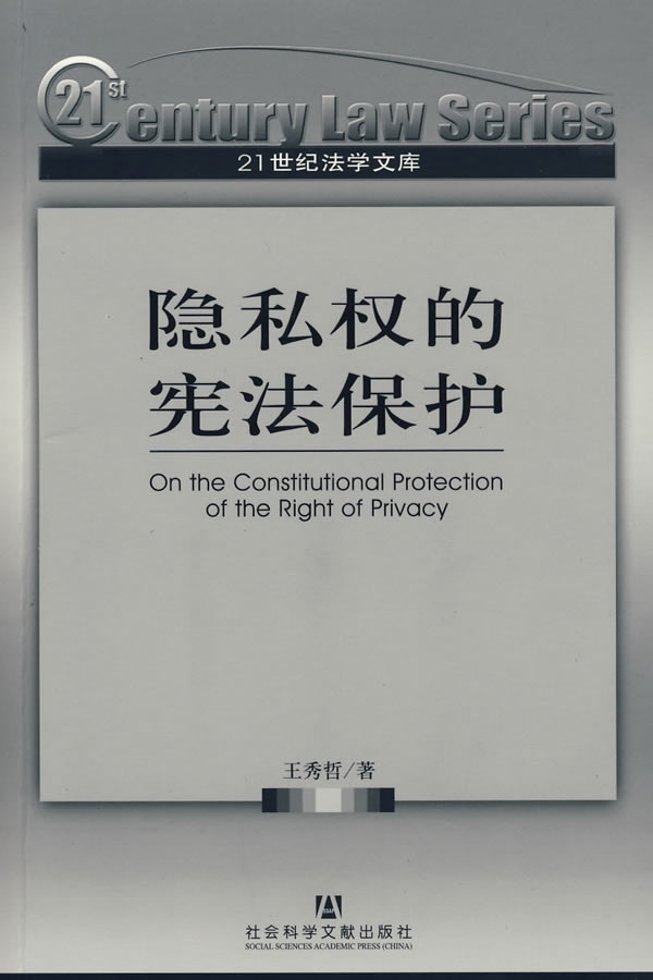 隐私权的宪法保护