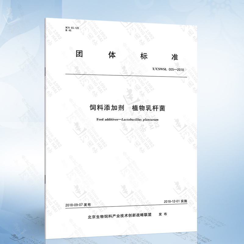 T/CSWSL 005-2018 饲料添加剂 植物乳杆菌
