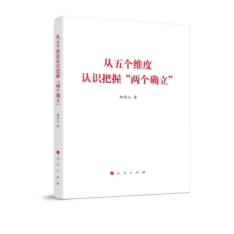 从五个维度认识把握“两个确立”（曲青山著作系列）