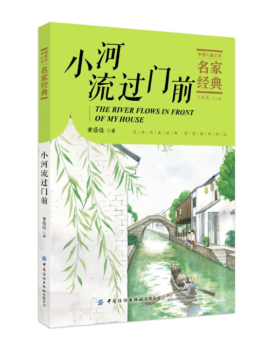 现货 小河流过门前/中国儿童文学名家经典 黄蓓佳|责编:涂诗雅|总主编:王轶美 中国纺织