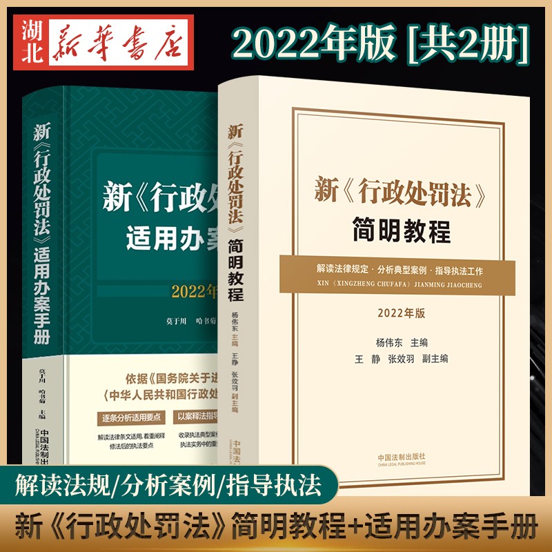 2022新书 新《行政处罚法》简明教程+适用办案手册2本套 行政执法实务 解读法律规定 分析典型案例 指导执法工作 中国法制出版社