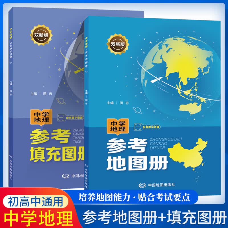 2023双新版中学地理参考地图册配有数字资源参考填充图册主编田忠配套新教材初高中通用高考总会考地理总复习资料中国地图出版社 2本套装 高中通用