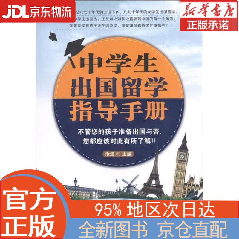 【全新畅销书籍】中学生出国留学指导手册 沧浪 北京大学出版社