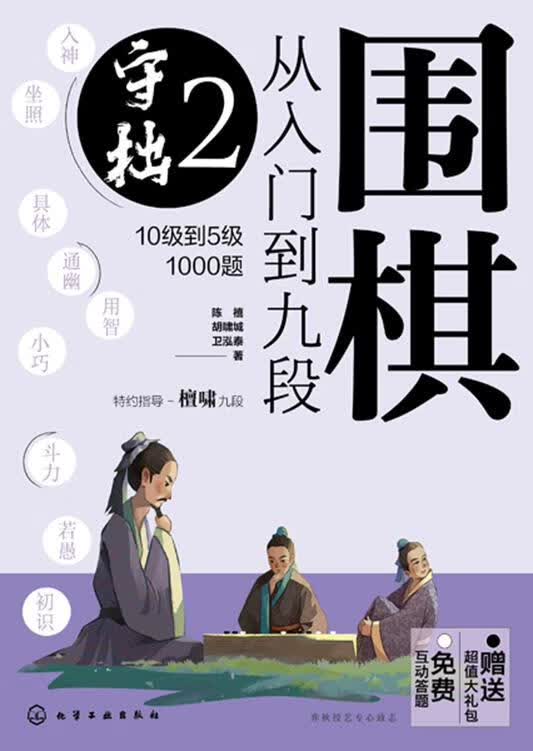 围棋从入门到九段(2)-守拙(10级到5级1000题)
