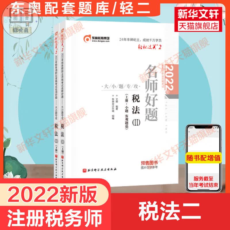 【税二题库】东奥税务师2022年税法二轻松过关2 注税税法2轻二轻2历年真题习题 配套轻一