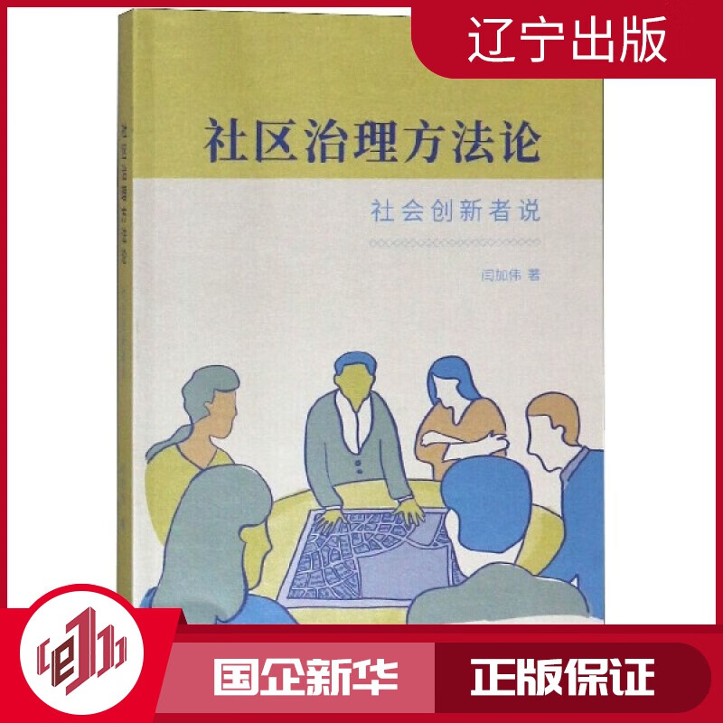 社区治理方法论(社会创新者说)