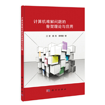 计算机难解问题的骨架理论与应用