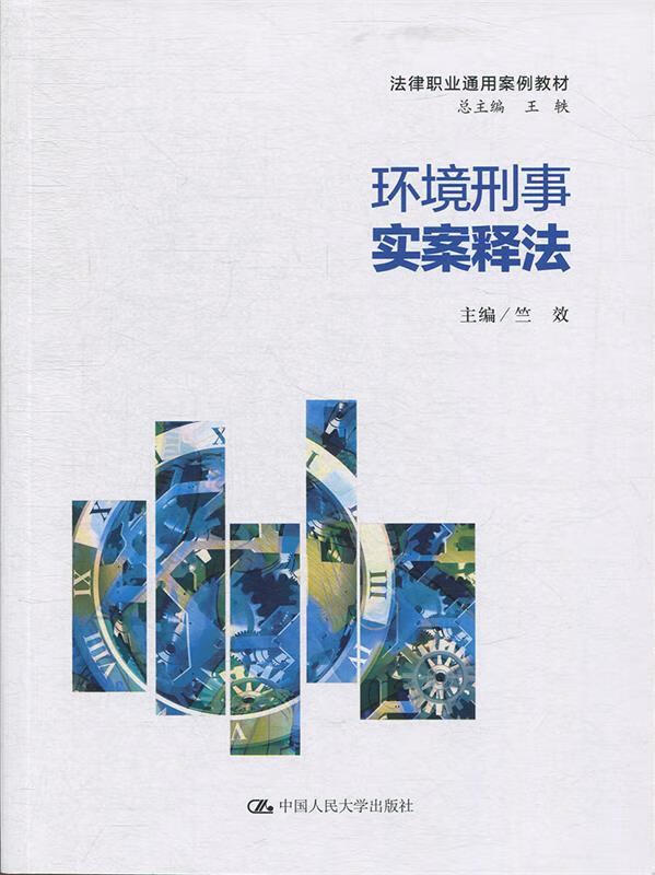 环境刑事实案释法 竺效 9787300271224