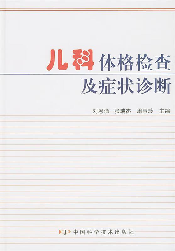 儿科体格检查及症状诊断 刘恩湧,张瑞杰,周慧玲 主编【书】