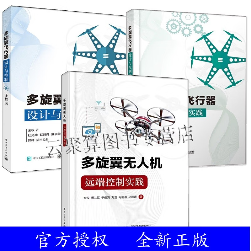 【全权老师书籍3册】 多旋翼无人机远程控制实践+多旋翼飞行器设计与控制+实践 无人机控制系统设计原理应用教程动力系统动态建模