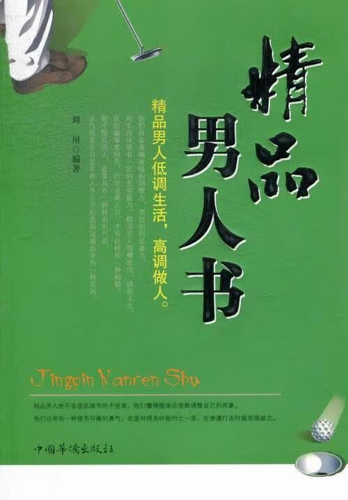 现货 精品男人书9787511329608 中国华侨出版社