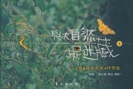 与大自然捉迷藏2 徐仁修