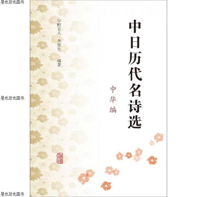 中日历代名诗选(中华编)