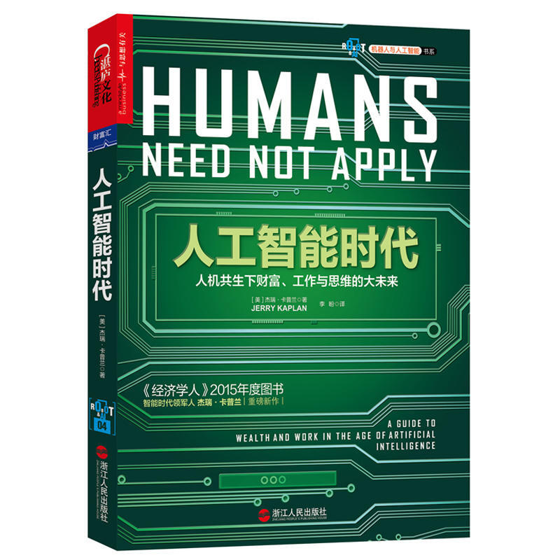 人工智能时代：人机共生下财富、工作与思维的大未来 （美）杰瑞卡普兰著 智能经济 湛庐文化财富汇