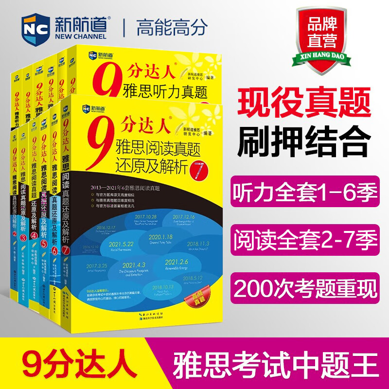 【新华文轩】新航道 9分达人雅思真题还原及解析 阅读2-7+听力1-6 全套12本 雅思IELTS考试押题教材 图书
