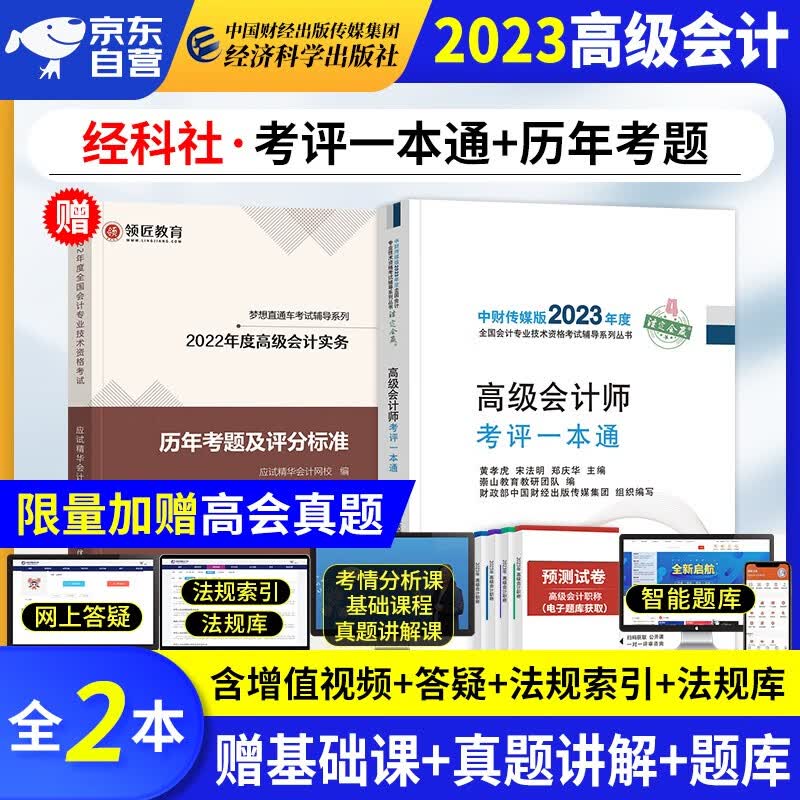 【单本包邮】备考2024 高级会计师教材2023配套辅导 考评一本通+真题历年考题评分标准 高会评审用书(套装2册)可搭东奥轻松过关正保应试指南550题网课视频