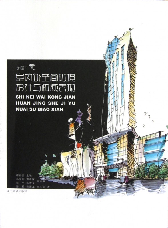 手绘意(室内外空间环境设计与快速表现)