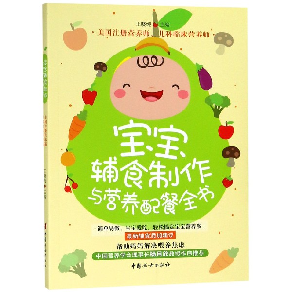 宝宝辅食制作与营养配餐全书