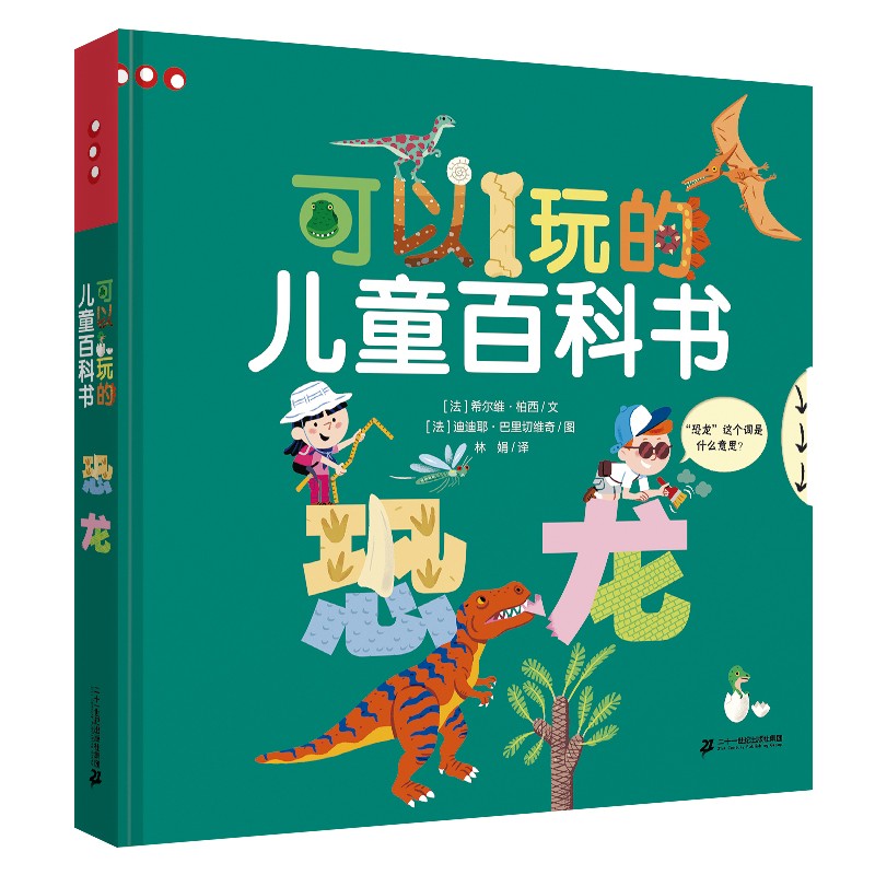 第一本可以玩的儿童百科书·恐龙 学前幼儿启蒙亲子共读趣味玩具书