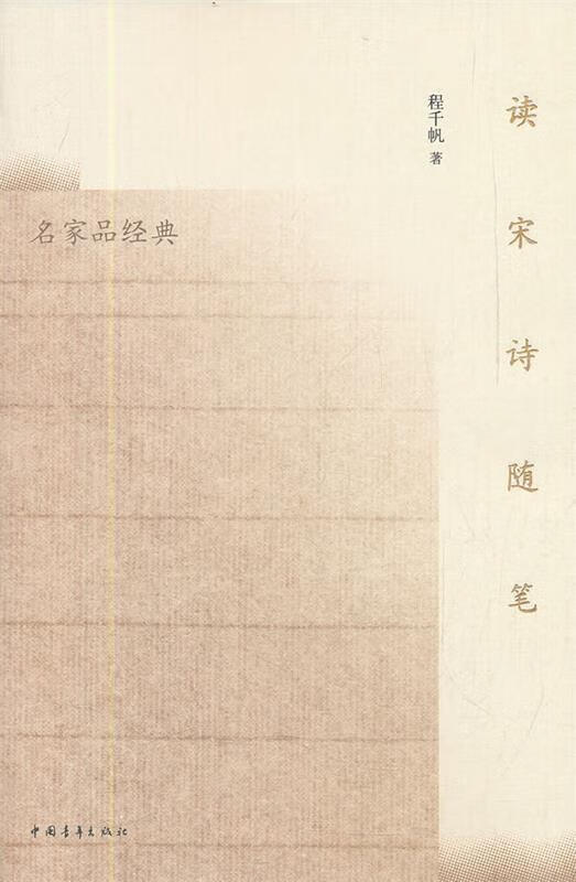 读宋诗随笔 程千帆著