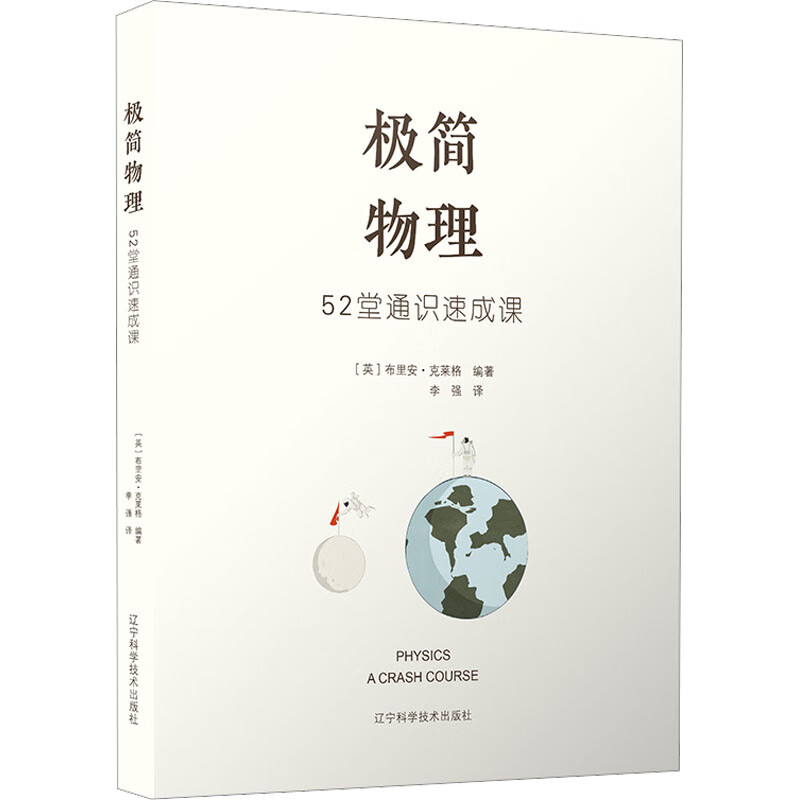 预售 极简物理 52堂通识速成课 (英)布里安·克莱格 编 李强 译 书籍 图书