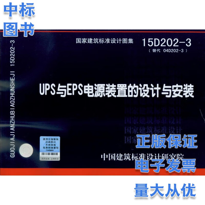 15D202-3 UPS与EPS电源装置的设计与安装 国家建筑标准设计图集