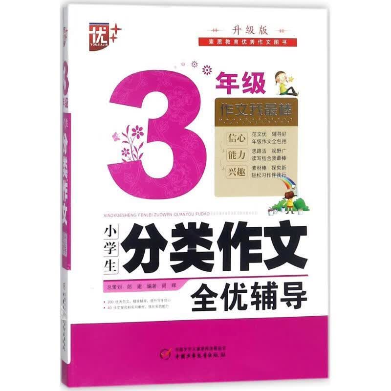 小学生分类作文全优辅导 周晖 编著 中国少年儿童出版社 9787514842050