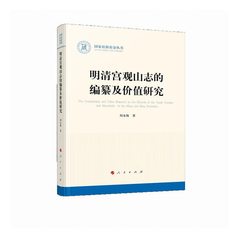 明清宫观山志的编纂及价值研究社会科学 图书