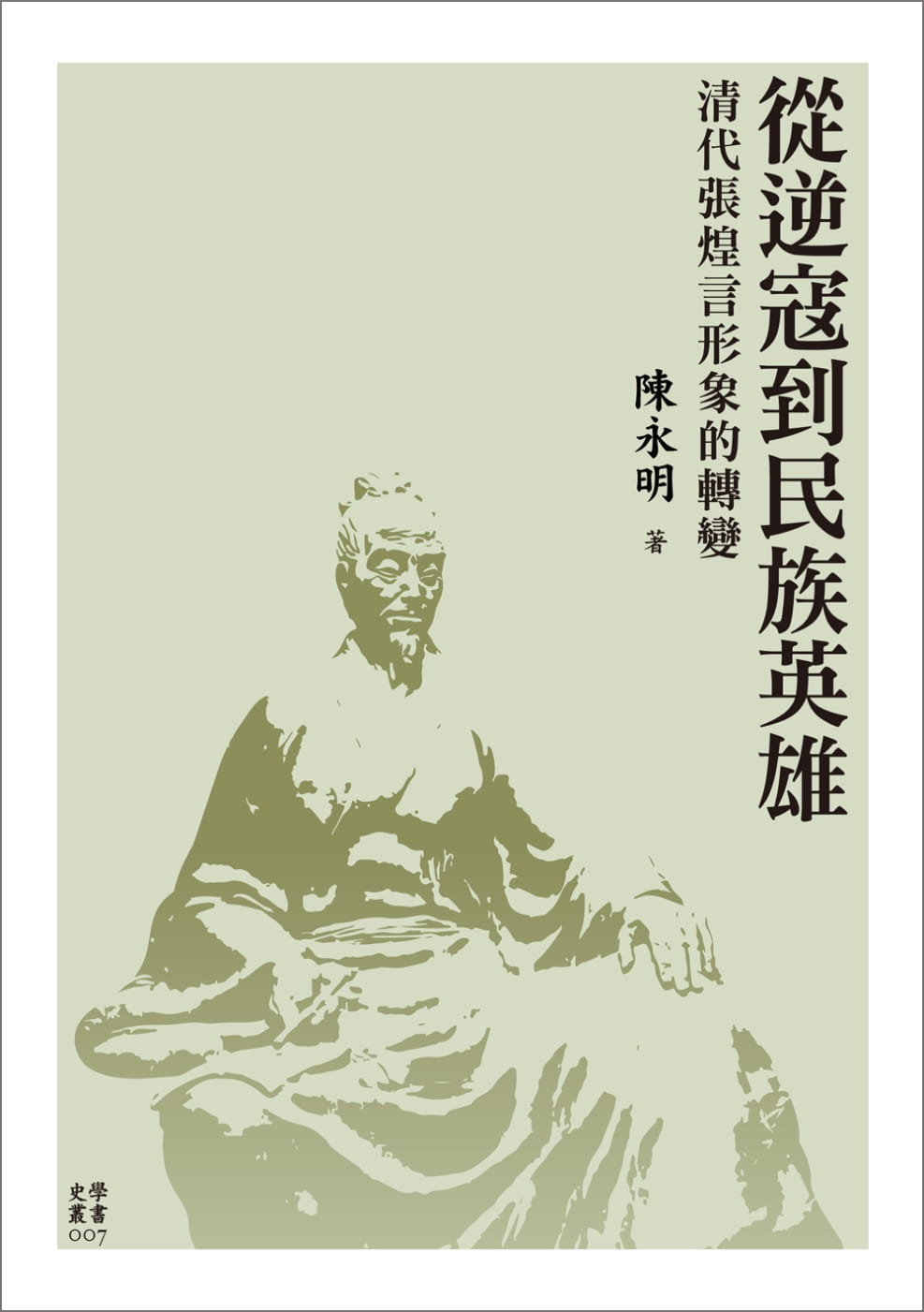 预售 陈永明 从逆寇到民族英雄：清代张煌言形象的转变 中国台湾中国台湾大学出版中心