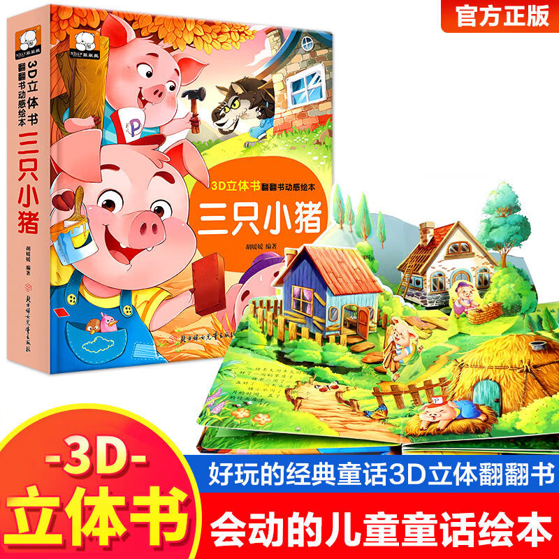 3D立体故事翻翻书动感绘本全4册小蝌蚪找妈妈 小猫钓鱼 龟兔赛跑 三只小猪0-6岁益智启蒙早教书 白雪公主丑小鸭卖火柴的小女孩灰姑娘 1册 三只小猪