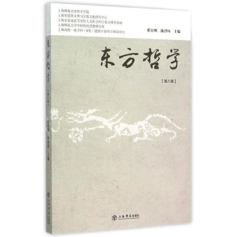 东方哲学 崔宜明,陈泽环 编 上海书店出版社 9787545810943