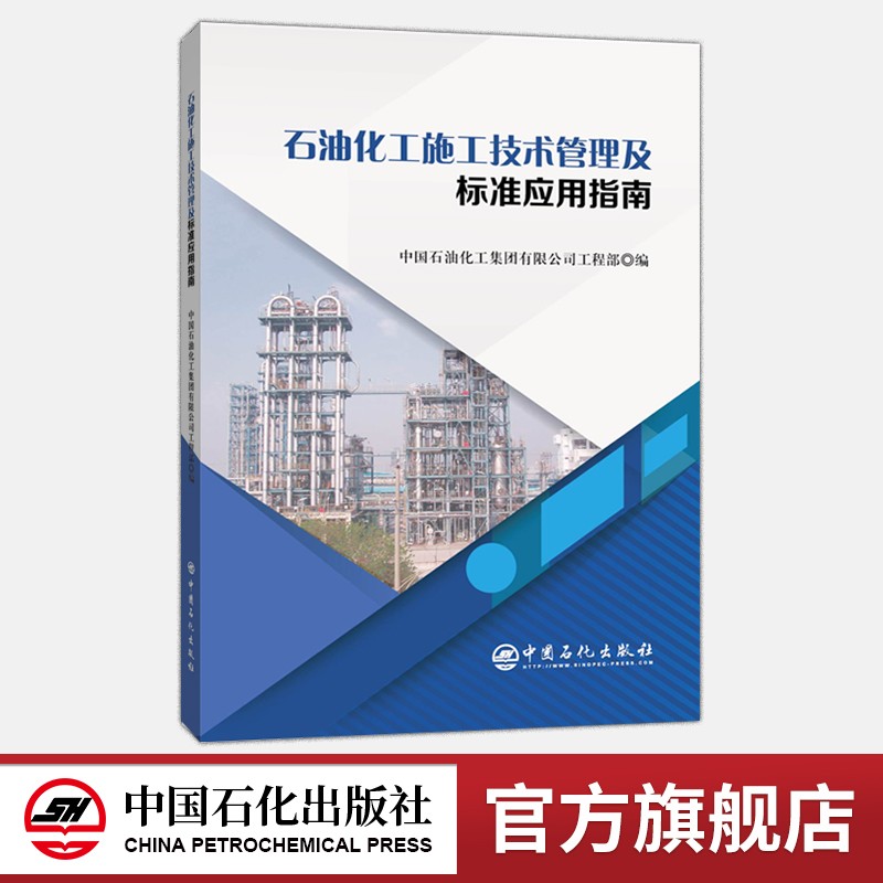 【旗舰店】石油化工施工技术管理及标准应用指南 可作工程建设现场施工技术人员工具书 质量监督检查人员
