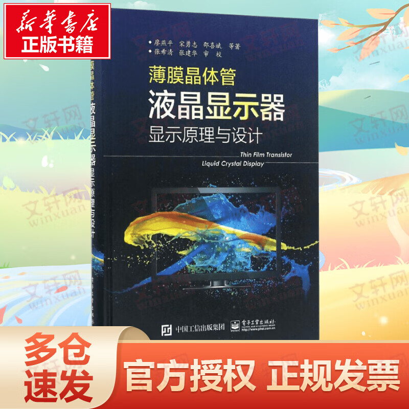 薄膜晶体管液晶显示器显示原理与设计